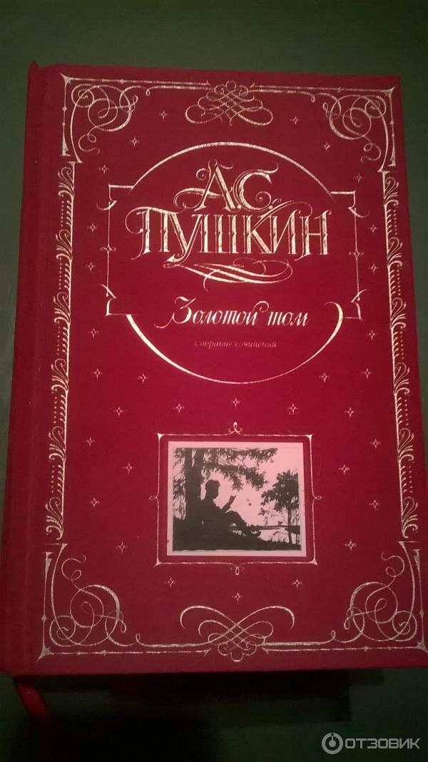 Отзыв о Книга "А. С. Пушкин. Золотой том" - издательство Эксмо ...