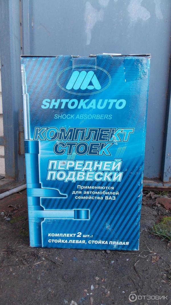 Отзыв о Передние стойки Шток-авто | Хорошие не дорогие стойки.