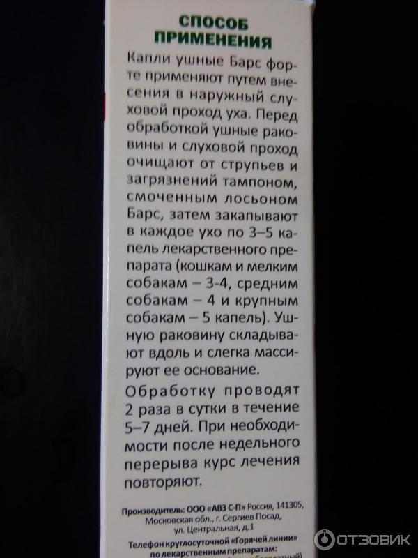 Отзыв о Капли ушные для собак и кошек АВЗ "Барс" | ушной клещ нам ...