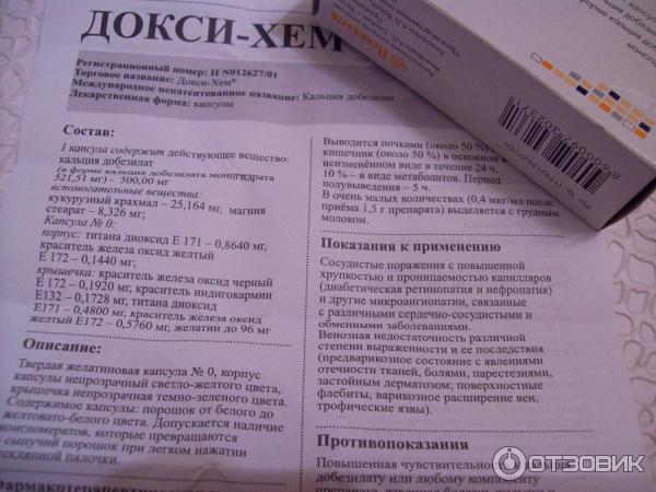 Отзыв о Препарат HemofarmcardioLogica "Докси-хем" | Ангиопротектор ...