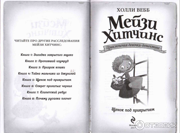 Отзыв о Книга "Мейзи Хитчинс. Щенок под прикрытием" - Холли Вебб | Юная ...