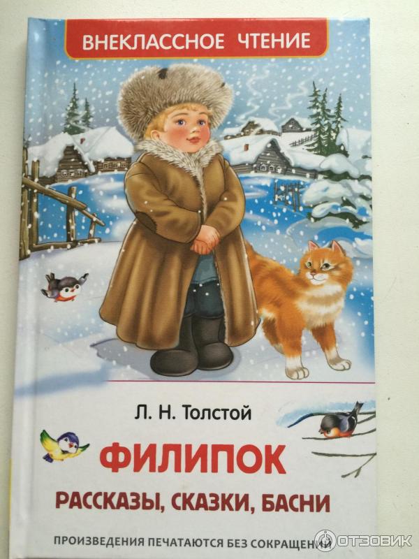 Отзыв о Книга "Филипок" - Л.Н. Толстой | Прекрасная подборка ...