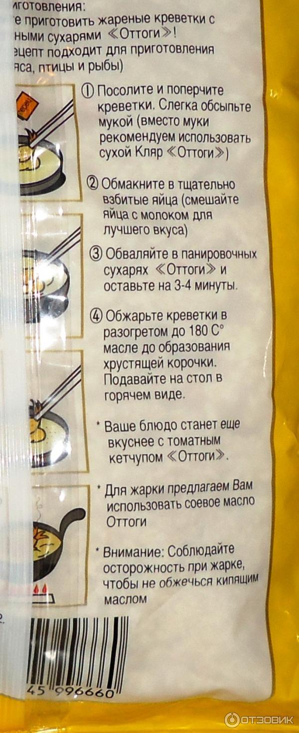 Отзыв о Панировочные сухари "Оттоги" | Поддержим панировочные сухари не ...