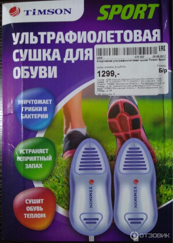 Отзыв о Сушилка для обуви ультрафиолетовая Timson sport | Покупкой доволен